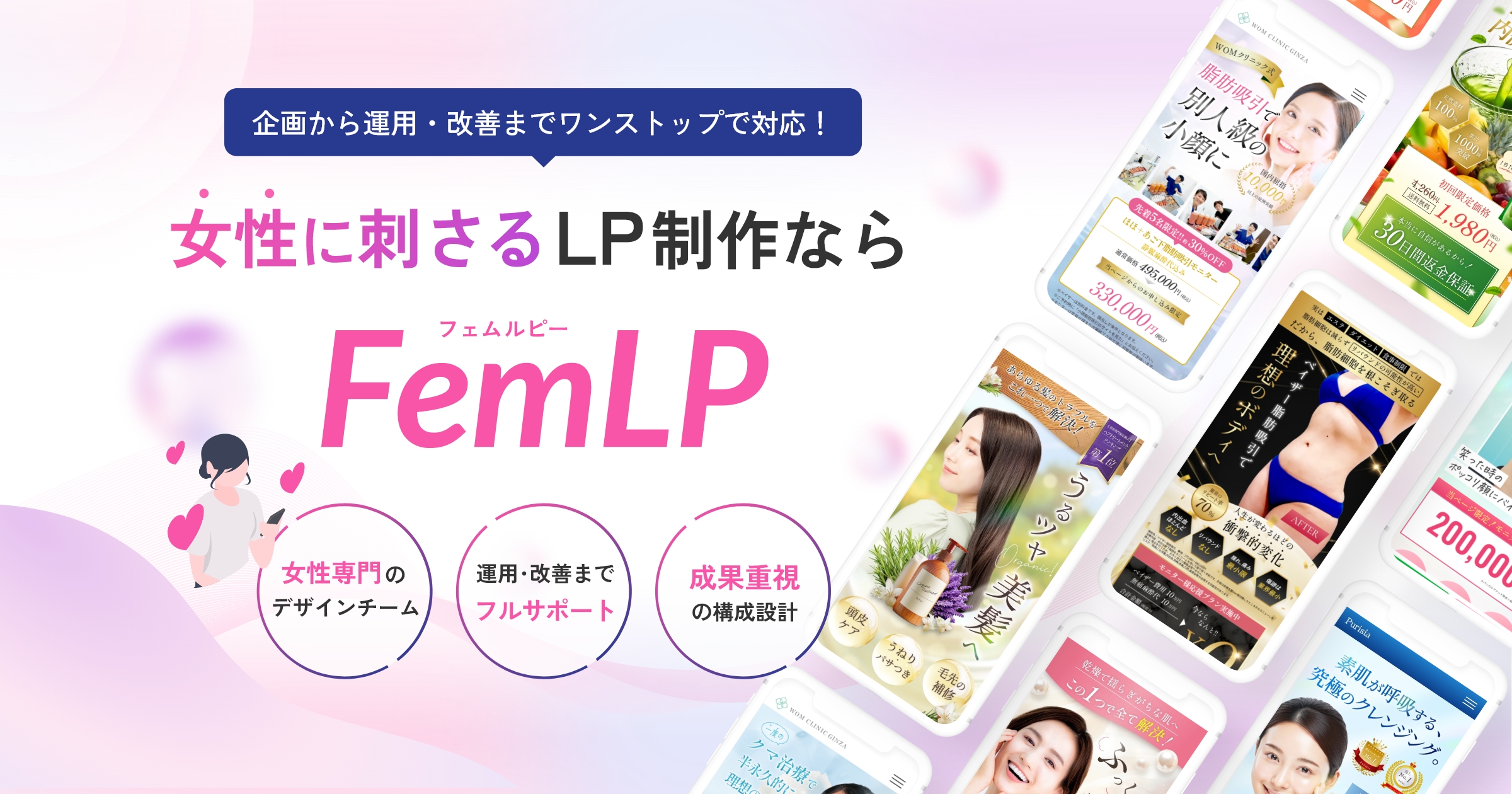 女性向けLP制作｜FemLP(フェムルピー)